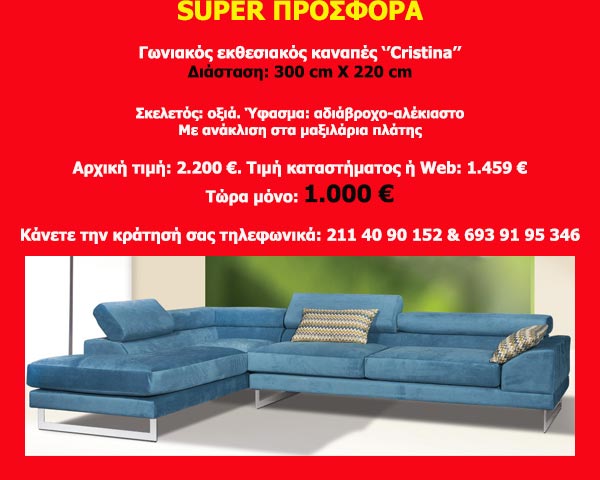 Έπιπλα Ηλιουπόλεως Δάφνη Έπιπλα σπιτιού προσφορές Σαλόνια ...